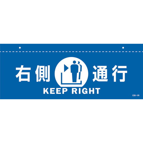 【特長】●文字とイラストが併記された標識です。●天井への取付けまたは吊り下げ式と別売りの金具で、どちらでも用途にあわせて案内ができます。【用途】●工場や学校または病院や駅等の通路の誘導に。●壁面設置が困難な個所に。【仕様】●表示内容：右側通...
