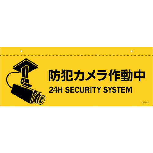【特長】●文字とイラストが併記された標識です。●天井への取付けまたは吊り下げ式と別売りの金具で、どちらでも用途にあわせて案内ができます。【用途】●工場や学校または病院や駅等の通路の誘導に。●壁面設置が困難な個所に。【仕様】●表示内容：防犯カ...