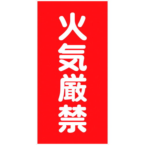 【特長】●危険物規制に関する規則および火災予防条例に基づいた標識です。●ラミネート加工で擦れに強いです。●ステッカーなので簡単に設置できます。【用途】●危険物取扱所への設置に。【仕様】●表示内容：火気厳禁●取付仕様：ステッカー●縦(mm)：...