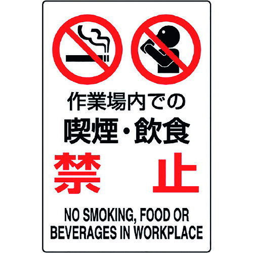 【特長】●JIS規格に準拠した表示ステッカーです。●生地に厚みがあるので貼り付けが簡単です。【用途】●工場、事務所、工事現場等への表示に。【仕様】●表示内容：作業場内での喫煙・飲食 禁止 NO SMOKING.FOOD OR BEVERAG...