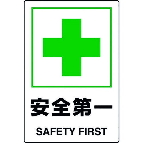 【特長】●JIS規格に準拠した標識です。【用途】●工場、事務所、工事現場等への表示に。【仕様】●表示内容：安全第一●取付仕様：ビス止め・両面テープ止め●縦(mm)：450●横(mm)：300●厚さ(mm)：1.2【仕様2】●2018年(平成...