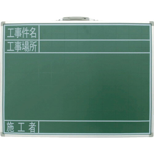 【特長】●アルミ枠で強度を増しています●マグネット使用可能●書き易い暗線入り●折畳式スタンド付●黒板消し、チョーク3本付属（裏面収納ケース付）【用途】●工事での現場写真の撮影に使用します【仕様】●縦(mm)：450●横(mm)：600●表示...