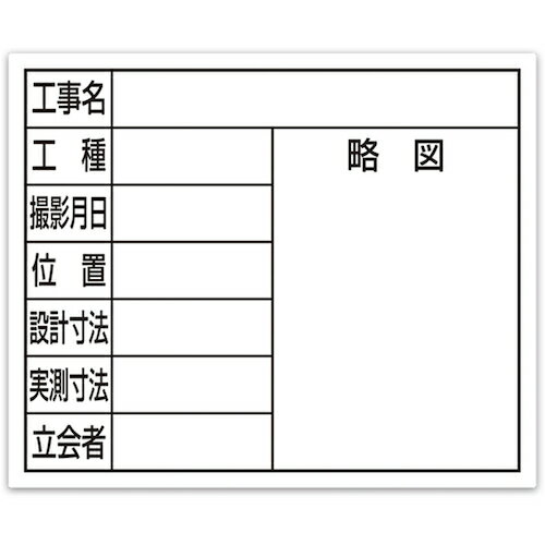 【特長】●マグネット式で交換が簡単です。●鉄製ですのでマグネットを付けられます。【仕様】●縦(mm)：140●横(mm)：170●表示内容：8項目●色：ホワイト【仕様2】●シンワ測定の交換フレーム伸縮式専用の交換ボードです。【材質／仕上】●...