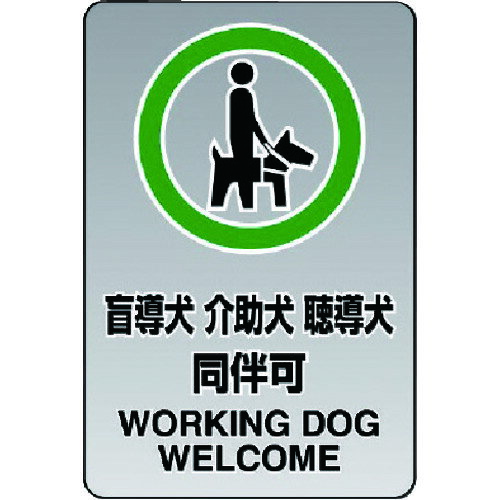 【特長】●ガラス扉や、自動ドア等の透明ガラスに貼りつけるのに適したステッカーです。【仕様】●表示内容：盲導犬介助犬聴導犬同伴可 WORKING DOG WELCOME●縦(mm)：300●横(mm)：200●摘要：粘着シール【材質／仕上】●...
