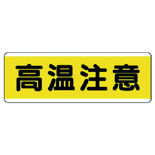 【仕様】●表示内容：高温注意●縦(mm)：120●横(mm)：360●厚さ(mm)：1.2●摘要：2.5mmФ穴左1・右1【仕様2】●取付穴：2.5mmφ穴左1右1【材質／仕上】●エコユニボード
