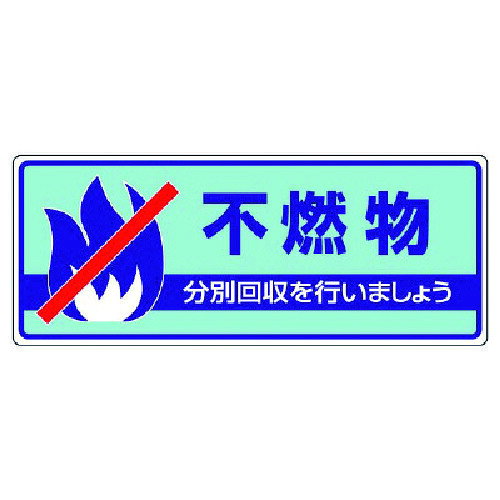 【特長】●一目で分かるイラスト入りと、カラフルな色別表示です。【仕様】●表示内容：不燃物　・・分別回収を行いましょう●縦(mm)：120●横(mm)：300●厚さ(mm)：2●摘要：2.5mmФ穴4スミ【材質／仕上】●エコユニボード