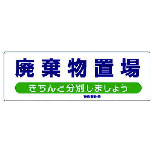 【仕様】●表示内容：廃棄物置場　きちんと分別しましょう●縦(mm)：300●横(mm)：900●厚さ(mm)：2●摘要：2.5mmΦ穴上3・下3【材質／仕上】●エコユニボード