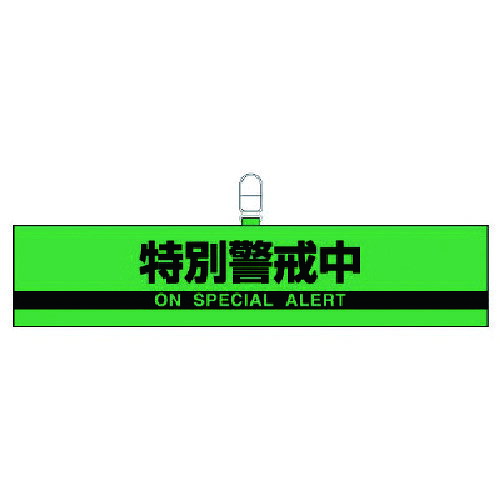 【特長】●安全ピンでないので、服に穴があきません。【仕様】●色：蛍光グリーン●縦(mm)：90●横(mm)：420●内容：特別警戒中 ON SPECIAL ALERT【仕様2】●ホック式・上部プラスチッククリップ付【材質／仕上】●合成レザー