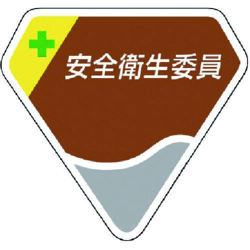 【特長】●ソフトな材質の胸章です。●職務担当が人目でわかります。【用途】●一般事業所用に。【仕様】●表示内容：安全衛生委員●縦(mm)：65●横(mm)：71【仕様2】●ビニールカバー付●安全ピン付【材質／仕上】●ベルセード