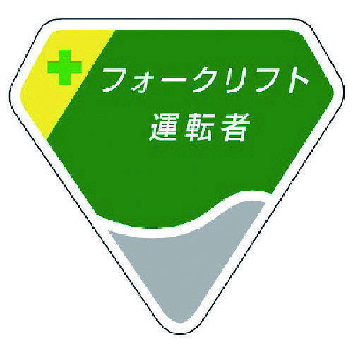 【特長】●ソフトな材質の胸章です。●職務担当が人目でわかります。【用途】●一般事業所用に。【仕様】●表示内容：フォークリフト運転者●縦(mm)：65●横(mm)：71【仕様2】●ビニールカバー付●安全ピン付【材質／仕上】●ベルセード