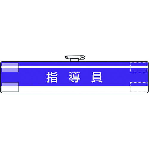 【特長】●ビニール製なので雨天時の着用も出来ます。●着脱が簡単なマジックテープ式です。●RoHS2.0準拠のノンフタル酸軟質ビニールを使用しています。【用途】●工事現場、工場、事業所などでの職務表示、役割表示に。【仕様】●表示内容：指導員●...