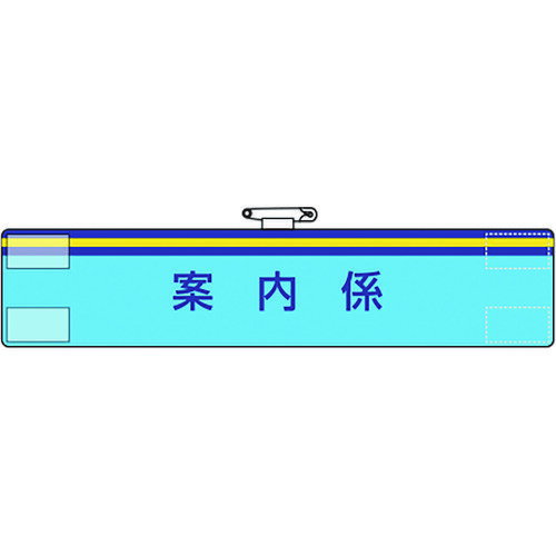 【特長】●ビニール製なので雨天時の着用も出来ます。●着脱が簡単なマジックテープ式です。●RoHS2.0準拠のノンフタル酸軟質ビニールを使用しています。【用途】●工事現場、工場、事業所などでの職務表示、役割表示に。【仕様】●表示内容：案内係●...