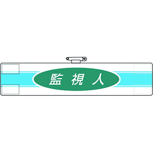 【特長】●ビニール製なので雨天時の着用も出来ます。●着脱が簡単なマジックテープ式です。●RoHS2.0準拠のノンフタル酸軟質ビニールを使用しています。【用途】●工事現場、工場、事業所などでの職務表示、役割表示に。【仕様】●表示内容：監視人●...