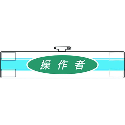 【特長】●ビニール製なので雨天時の着用も出来ます。●着脱が簡単なマジックテープ式です。●RoHS2.0準拠のノンフタル酸軟質ビニールを使用しています。【用途】●工事現場、工場、事業所などでの職務表示、役割表示に。【仕様】●表示内容：操作者●...