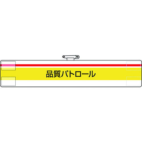 【特長】●ビニール製なので雨天時の着用も出来ます。●着脱が簡単なマジックテープ式です。●RoHS2.0準拠のノンフタル酸軟質ビニールを使用しています。【用途】●工事現場、工場、事業所などでの職務表示、役割表示に。【仕様】●表示内容：品質パト...