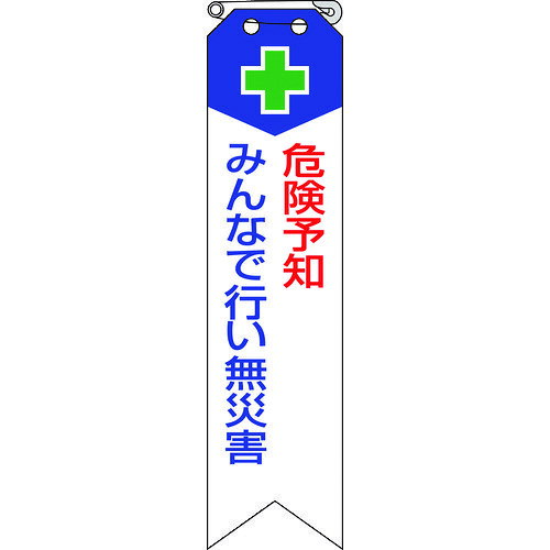 【特長】●安全啓蒙活動用のリボンです。●ビニール生地はRoHS2.0準拠のノンフタル酸ビニールを採用しています。【用途】●工事現場、工場、一般施設等での役割表示、啓蒙標語表示等に。【仕様】●表示内容：＋　危険予知　みんなで行い無災害●縦(m...