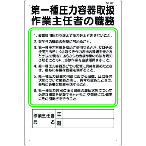 【特長】●ボイラー及び圧力容器安全規則に基づく標識です。【仕様】●表示内容：第一種圧力容器取扱作業主任者の職務●取付仕様：4ヶ所穴あり●縦(mm)：450●横(mm)：300●厚さ(mm)：1【仕様2】●450×300【材質／仕上】●ポリプ...