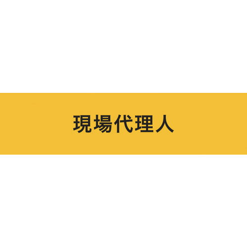 【特長】●安全ピンを使用していないので衣類を傷めず安全に着用できます。●伸縮性があるので着脱が簡単です。●洗濯可能なので清潔に保つことができます。【用途】●電気工事。●食品工場。●一般用。【仕様】●表示内容：現場代理人●色：黄●縦(mm)：...