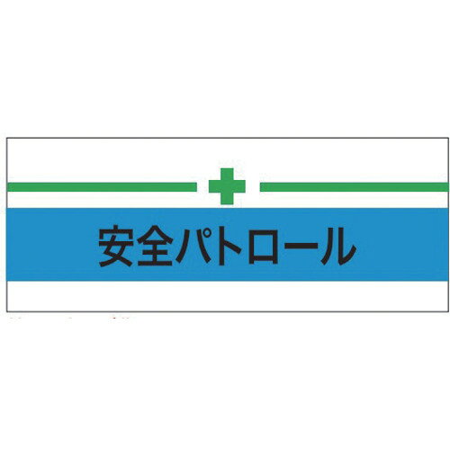 【特長】●安全ピンを使用していないので衣類を傷めず安全に着用できます。●伸縮性があるので着脱が簡単です。●洗濯可能なので清潔に保つことができます。【用途】●電気工事。●食品工場。●一般用。【仕様】●表示内容：安全パトロール＋緑十字●色：青●...