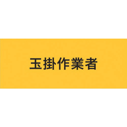 【特長】●安全ピンを使用していないので衣類を傷めず安全に着用できます。●伸縮性があるので着脱が簡単です。●洗濯可能なので清潔に保つことができます。【用途】●電気工事。●食品工場。●一般用。【仕様】●表示内容：　玉掛作業者●色：黄●縦(mm)...