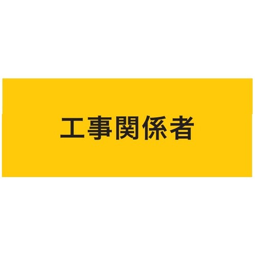 【特長】●安全ピンを使用していないので衣類を傷めず安全に着用できます。●伸縮性があるので着脱が簡単です。●洗濯可能なので清潔に保つことができます。【用途】●電気工事。●食品工場。●一般用。【仕様】●表示内容：工事関係者●色：黄●縦(mm)：...