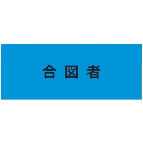 【特長】●安全ピンを使用していないので衣類を傷めず安全に着用できます。●伸縮性があるので着脱が簡単です。●洗濯可能なので清潔に保つことができます。【用途】●電気工事。●食品工場。●一般用。【仕様】●表示内容：合図者●色：黄●縦(mm)：10...
