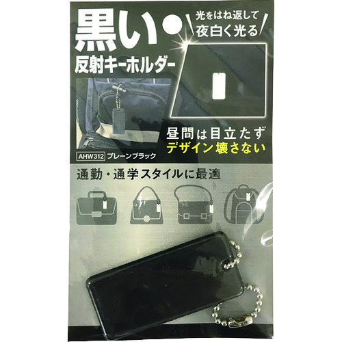 【特長】●反射材の色が黒いので昼間は目立たず、夜は白く反射します。●黒い素材に付ければ目立ちません。●キーホルダータイプで鞄などに取り付けます。【仕様】●色：プレーンブラック●奥行(mm)：4●高さ(mm)：130●幅(mm)：80【材質／...