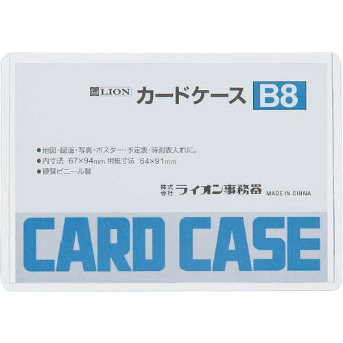 【特長】●スタンダードな硬質タイプのカードケースです。【仕様】●用紙サイズ：B8　●厚さ(mm)：0.36●内形寸法(mm)縦：67●内形寸法(mm)横：94●規格：B8判●内寸法：W94×D67mm【仕様2】●透明桟（フレーム付）タイプ●...
