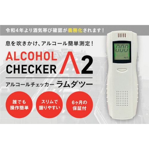 【特長】●息を吹きかけ簡単に呼気中アルコール濃度を測定します。【仕様】●幅(mm)：38●奥行(mm)：17.5●高さ(mm)：103●測定範囲(mg/L)：0.00〜0.95●最小目盛(mg/L)：0.00●使用温度(℃)：5〜35●電源...