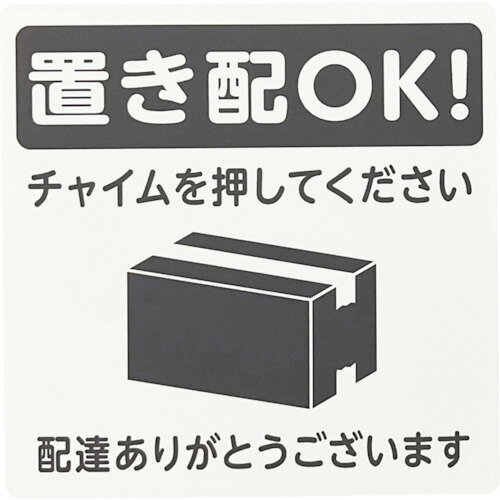 【特長】●面倒な再配達を解消、宅配荷物受け取りのストレスを軽減します。●読みやすいユニバーサルデザインフォントの書体です。●粘着テープ付きのプレートタイプです。【用途】●宅配荷物の受取り表示（置き配）に。【仕様】●表示内容：置き配OK！　チ...