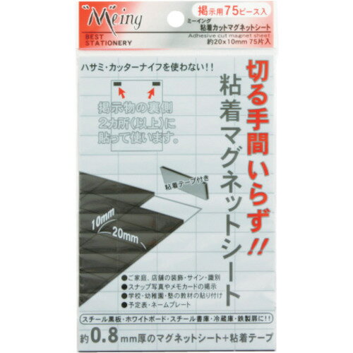 【特長】●教材などに便利な粘着タイプのカットマグネットシートです。●10×20ミリ片が75片付いています。【仕様】●幅(mm)：100●長さ(mm)：150●厚さ(mm)：0.8●色：白【仕様2】●包装：フックの出来るPP袋●入数：0．8×...