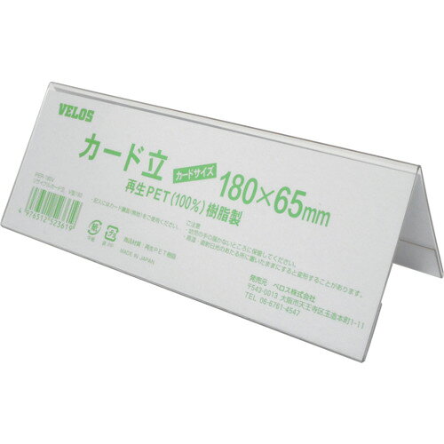 【特長】●環境に配慮した素材の再生PET樹脂を100％使用しています。【用途】●会議等の名札の掲示に●POP等の掲示に【仕様】●色：透明●幅(mm)：180●奥行(mm)：70●高さ(mm)：70●中紙サイズ(mm)：180×65【仕様2】...