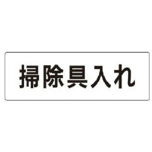 【仕様】●表示内容：掃除具入れ●縦(mm)：50●横(mm)：150●厚さ(mm)：2●摘要：裏接着テープ付【仕様2】●片面表示【材質／仕上】●アクリル（白）