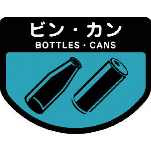 【特長】●ダストボックス用表示シールです。●ベースカラーの見えない屋外用兼用不透明タイプです。【用途】●分別シール。【仕様】●色：青●表示内容：ビン・カン●タイプ：屋内外用「不透明」タイプ●縦(mm)：124●横(mm)：160【材質／仕上...
