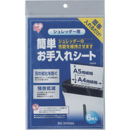 【特長】●シュレッダーの性能を維持させるメンテナンスシートです。●細断するとシート内の潤滑油が刃に行き渡り、刃の劣化を防ぎます。●刃の回転が滑らかになるので、細断構造部の摩擦音を小さくすることができます。【仕様】●幅(mm)：218●高さ(...