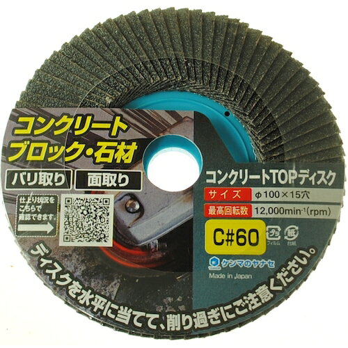 【特長】●荒いC砥粒の研磨布でコンクリートなどを一気に削れます。【用途】●コンクリート・石材のハツリ作業に。【仕様】●粒度(#)：C60●外径(mm)：100●穴径(mm)：15【仕様2】●ヤナセ　コンクリートTOPディスク