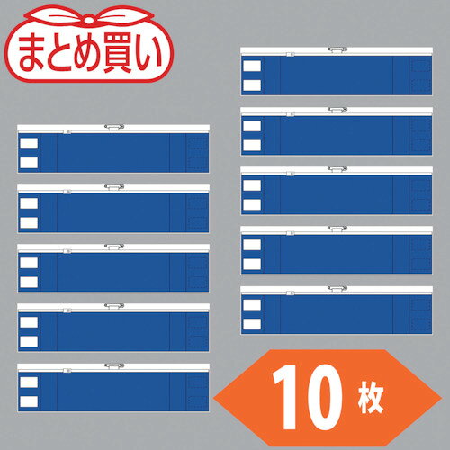 【特長】●10枚入のお買い得パックです。●パソコンで製作したオリジナル文字の用紙を差し込めます。【仕様】●色：青●縦(mm)：90●横(mm)：420【仕様2】●マジックテープ付●上部安全ピン付●記入用紙1枚付(70×220mm)【材質／仕...