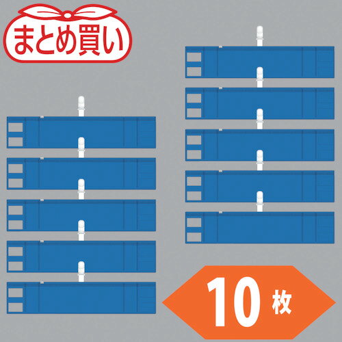 【特長】●10枚入のお買い得パックです。●パソコンで製作したオリジナル文字の用紙を差し込めます。【仕様】●色：青●縦(mm)：90●横(mm)：420●寸法(mm)：90×420(記入用紙1枚付70×220mm)【仕様2】●マジックテープ付...