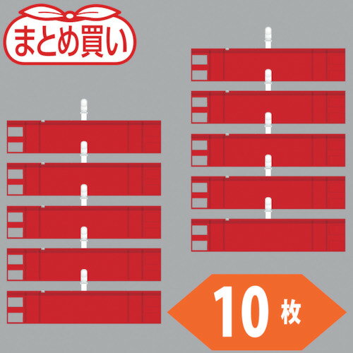 【特長】●10枚入のお買い得パックです。●パソコンで製作したオリジナル文字の用紙を差し込めます。【仕様】●色：赤●縦(mm)：90●横(mm)：420●寸法(mm)：90×420(記入用紙1枚付70×220mm)【仕様2】●マジックテープ付...