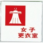 【特長】●粘着テープ付きなので取り付けが簡単です。【用途】●お店や施設のご案内に。【仕様】●表示内容：女子更衣室●取付仕様：粘着テープ●縦(mm)：100●横(mm)：100●厚さ(mm)：2●色：白【仕様2】●粘着テープ付き●アクリル【材...