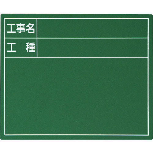 【特長】●反射防止加工がしてあるので撮影時にくっきり写ります。【用途】●現場記録写真撮影に。【仕様】●縦(mm)：110●横(mm)：140●表示内容：工事名・工種●色：グリーン【仕様2】●サイズ：110mm×140mm【材質／仕上】●本体...