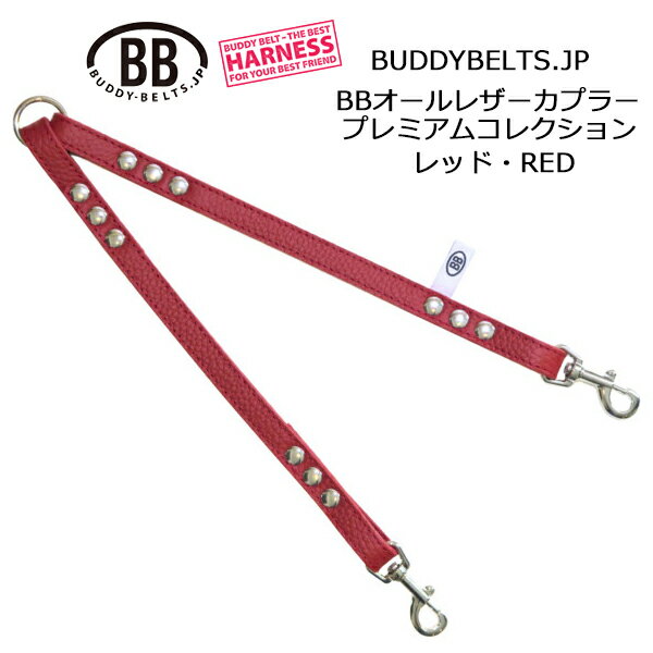 2頭のワンちゃんを同時に繋ぐことが出来るカプラーです。 バディーベルトと同じ素材を使ったカプラーです。 バディーベルトとコーディネートするとさらにかっこいいです！ 大きさ：1.27cm×30.5cm 素材：本革 カナダ製 こちらの商品はカス...