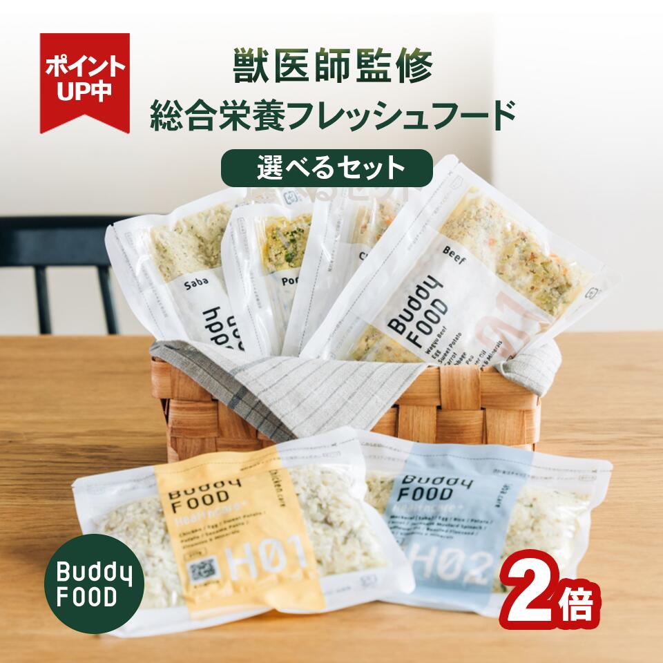 国産・獣医師監修 総合栄養食のフレッシュフード「Buddy FOOD（バディフード）」 Buddy FOOD（バディフード）は、国産食材を使用し、獣医師が監修した成犬・シニア犬専用の犬用総合栄養食です。 冷凍保存で鮮度を守り、解凍するだけで...