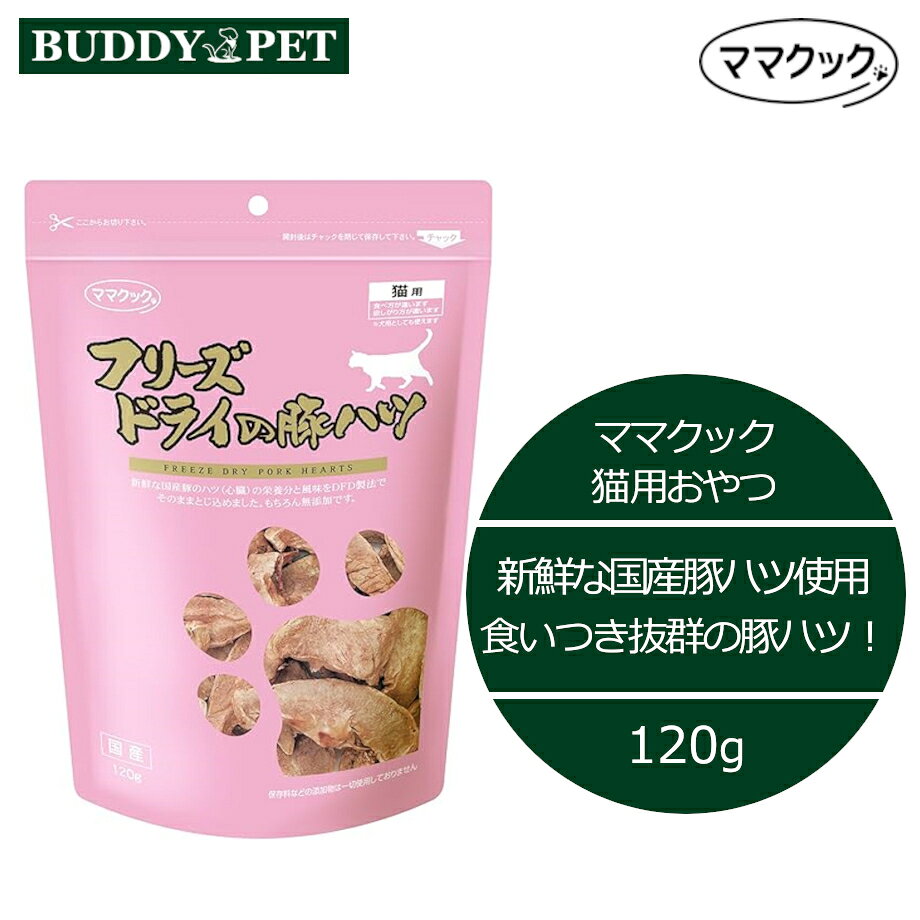栄養補給ゼリー チーズヨーグルト味 紫いも＆紅はるか味 こちらの商品は【 宅配便 】でのお届けとなります。 ママクック フリーズドライの豚ハツ 猫用 120g 食いつき抜群の豚ハツ！お得な大袋 商品名 ママクック フリーズドライの豚八ツ 猫...