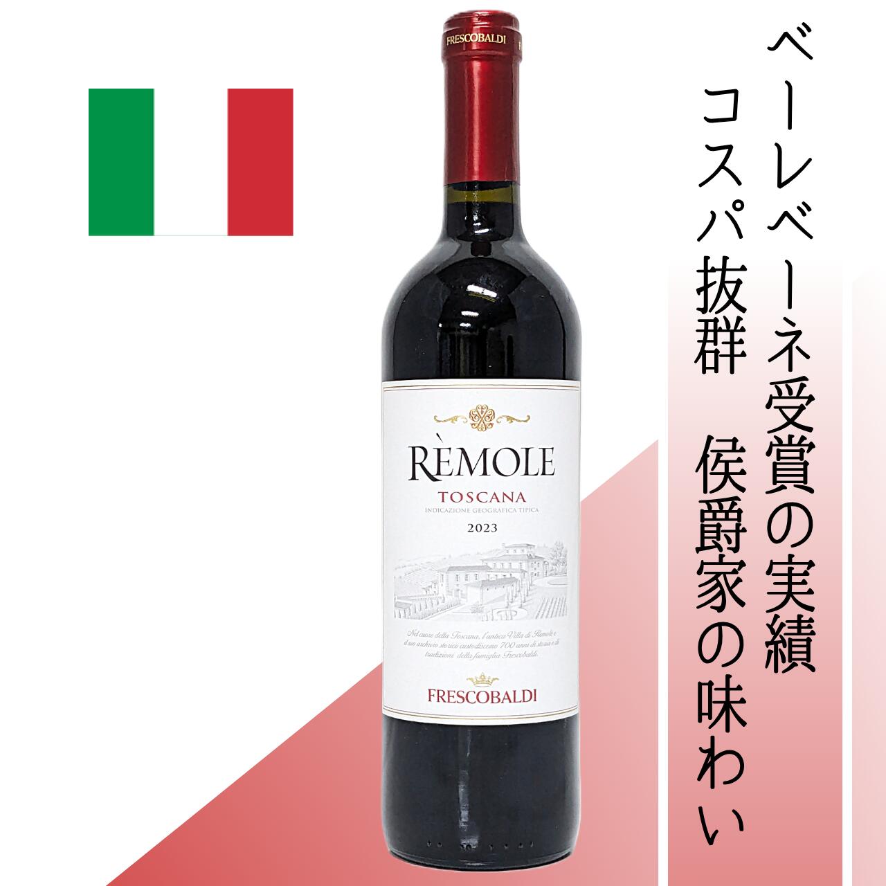 レモーレ フレスコバルディは、イタリア・トスカーナ州の名門「フレスコバルディ家」が手がける、日常の食卓に寄り添う上質な赤ワインです。 フィレンツェ郊外・キャンティ・ルフィナ地区の畑で育まれたサンジョヴェーゼとカベルネ・ソーヴィニヨンをブレン...