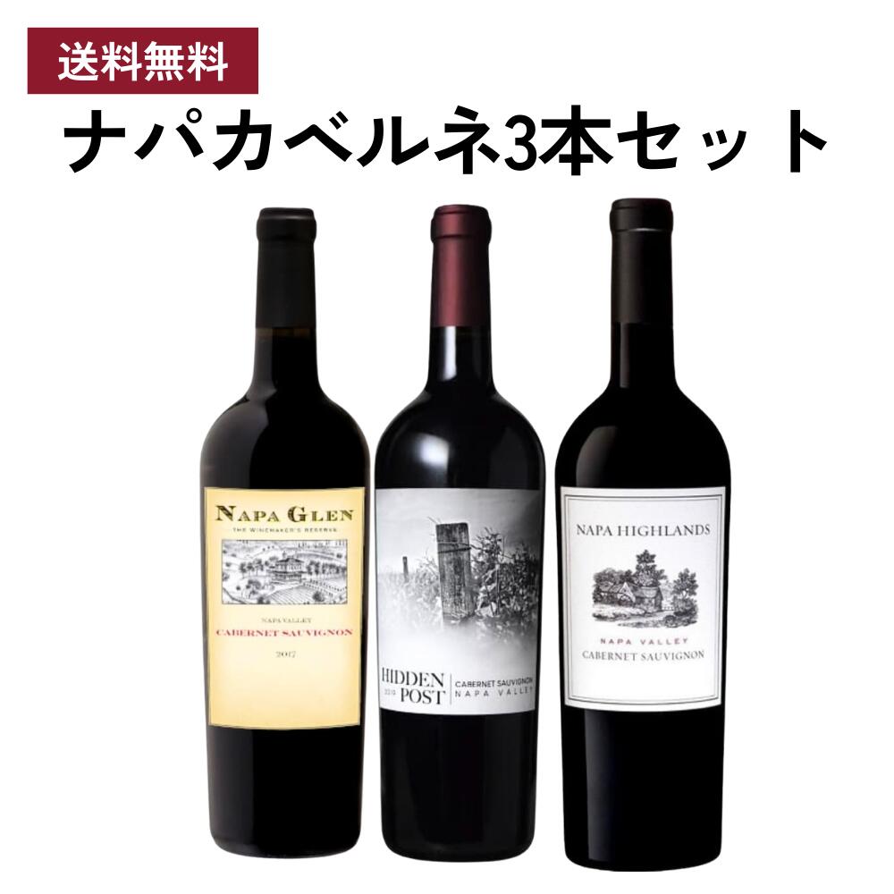 【商品名】《送料無料》大人気ナパ カベルネ3本セット ワイン セット飲み比べ 今やフランス・ボルドーと比肩する銘醸地となった『カリフォルニア・ナパ』。高級ワイン産地として、世界中のワインファンを魅了し続けています。 気品を感じる味わいから喉...