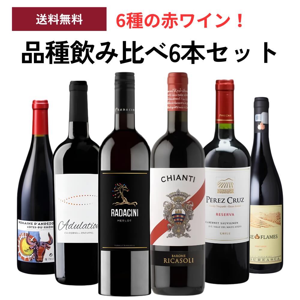 【商品名】 6種の赤ワイン！品種飲み比べ6本セット タイプ ワインセット 生産地 チリ / ルーマニア / アメリカ・カリフォルニア / フランス・コートデュローヌ / モルドバ / イタリア 赤ワインを造る黒ブドウの主要6品種の特徴がよく...