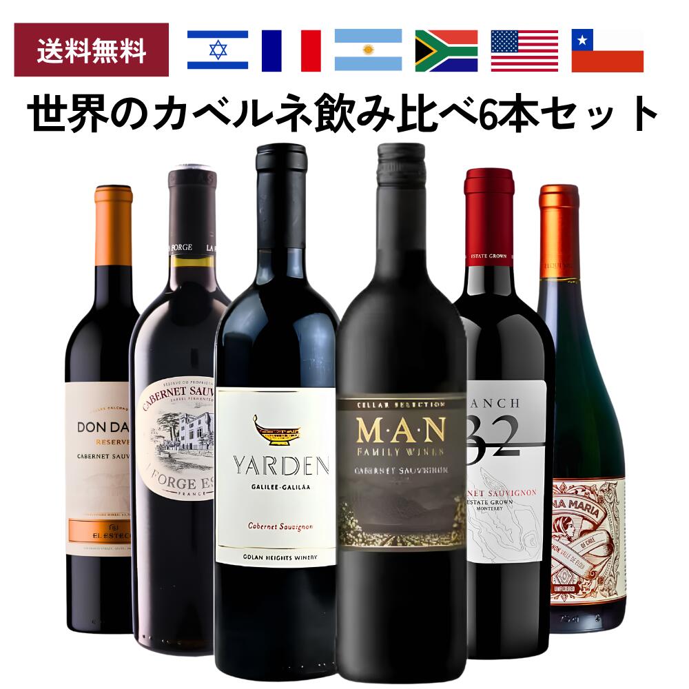 【商品名】《送料無料》濃厚フルボディ！世界のカベルネ ソーヴィニヨン飲み比べ6本セット タイプワインセット生産地イスラエル / アメリカ・カリフォルニア / チリ / 南アフリカ / アルゼンチン / フランス世界で広く栽培されている、赤ワ...