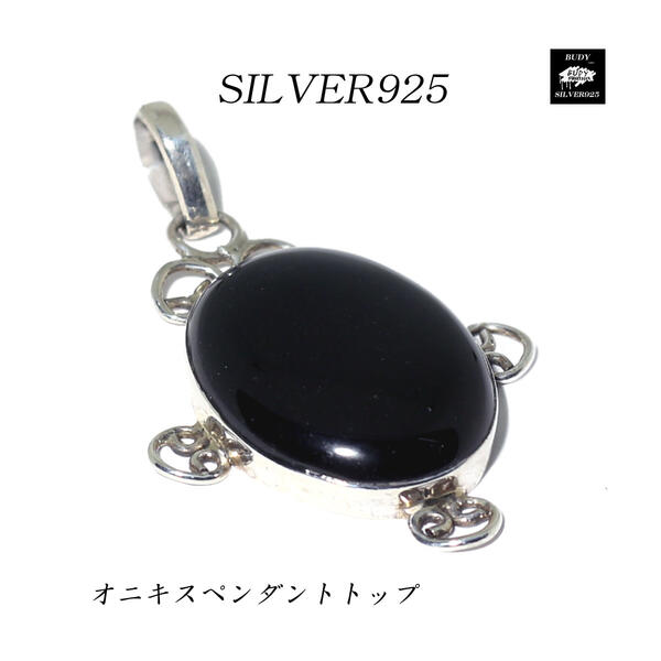 シルバー925使用/漆黒のオニキスを使った大きめのペンダントトップオニキスペンダントトップ オニキス漆黒のオニキスを使ったかなり大きめのペンダントトップ 枠は石に合わせて職人が一点づつ手作りしているハンドメイドです。 ☆写真のチェーンは参考...