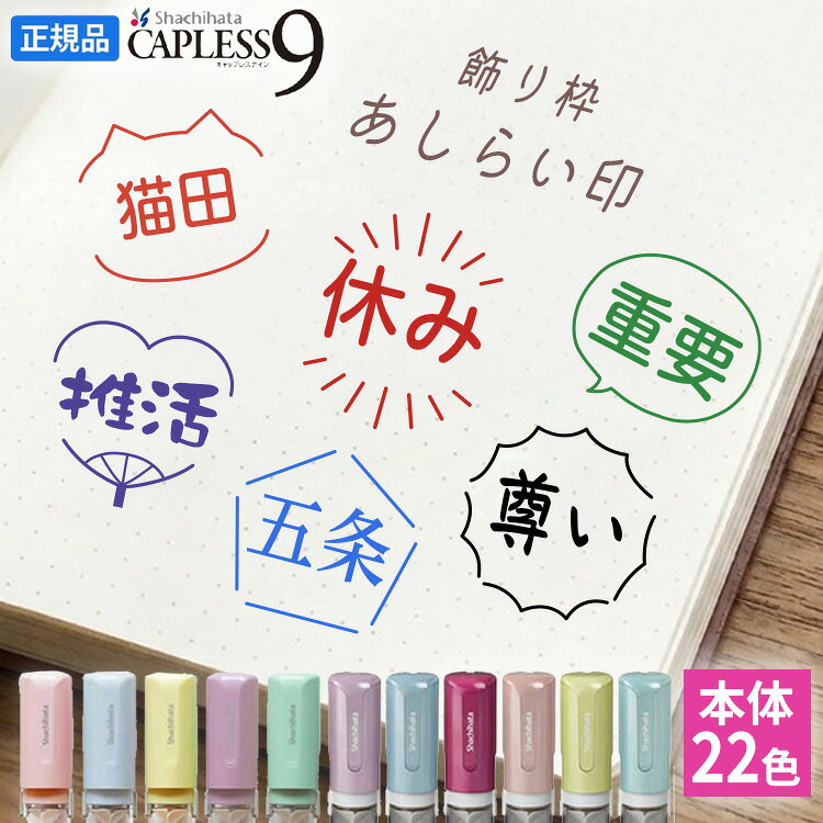 メーカー希望小売価格はメーカーサイトに基づいて掲載しています 《別売品》 インキが薄くなる前にご用意を 同梱でメール便 送料無料 キャップレス9 専用補充インク [印鑑/シャチハタ/訂正印/実印/銀行印/認印/はんこ/ハンコ/ネーム/キャッ...